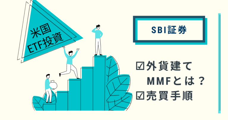 外貨建てMMFとは？SBI証券での売買手順も合わせて解説 | コアラの行進ブログ